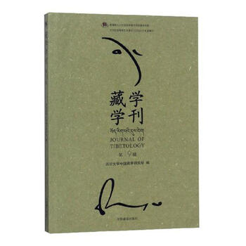 藏学学刊（第19辑） 社会科学 书籍