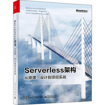Serverless架构 从原理、设计到项目实战