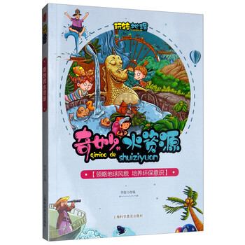 玩转地理：奇妙的水资源9787542774613上海科普