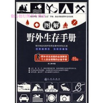 亮点人文馆图解野外生存手册 李卫 马星  绘