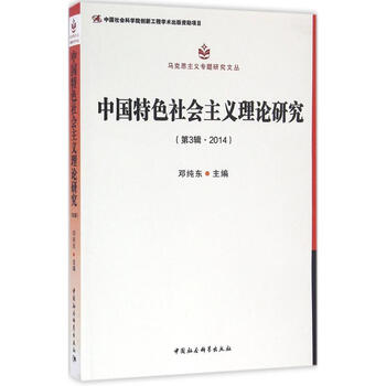 中国特色社会主义理论研究第3辑,2014