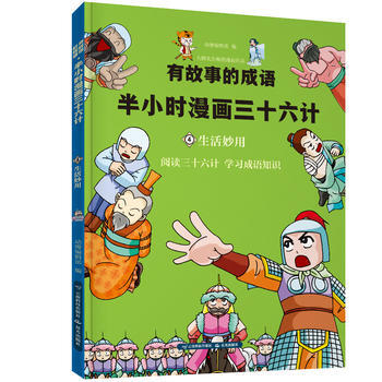 有故事的成语 半小时漫画三十六计 生活妙用