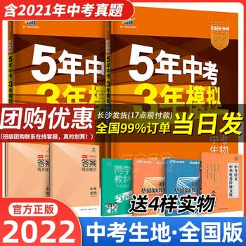 【当日发】2022新版 五年中考三年模拟全国通用5年中考3年模拟历年中考真题试卷五三53生地会考 五三5.3中考生物地理2本套生地会考【全国通用】