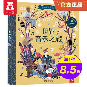 乐乐趣发声书欢迎来到音乐厅-世界音乐之旅/经典芭蕾舞剧0-3-6岁婴幼儿宝宝触摸发声书睡前音乐启蒙书 世界音乐之旅