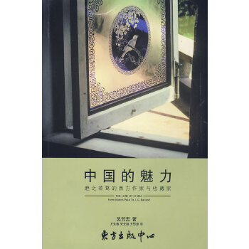 中国的魅力,(英)吴芳思,方永德,东方出版中心