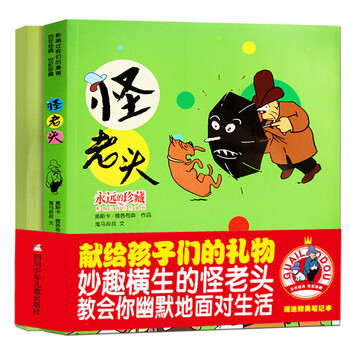 怪老头 永远的珍藏影响过我们的漫画 献给孩子们的礼物妙趣横生的怪老头教会你幽默地面对生活 赠送精美笔