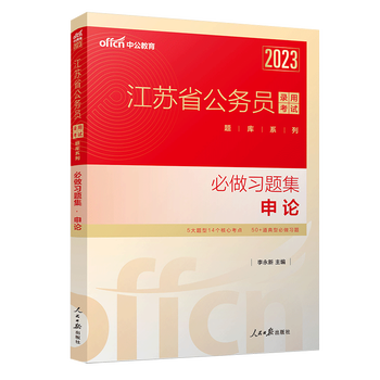 中公教育2023江苏省公务员考试题库系列：必做习题集申论