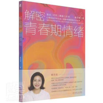 解密青春期情绪崔京淑家教9787111696353 青春期情感教育普通大众