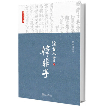 读古人书之韩非子 哲学基础 社会历史观 人性论政治思想 君臣关系大义 君主道术 为臣之道 语言艺术 做人道理 北京大学旗舰店正版