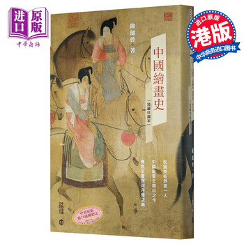 中国绘画史（插图珍藏本）港版 陈师曾 香港中和出版 艺术设计 绘画史