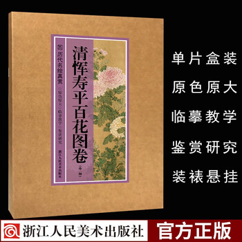 历代名绘真赏系列：清恽寿平百花图卷(外1种)原色原大单片盒装临摹鉴赏研究装裱悬挂画花鸟册页正版图书籍