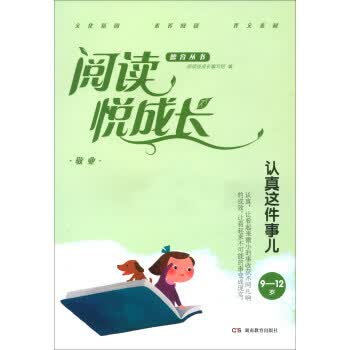 敬业 认真这件事儿 阅读悦成长