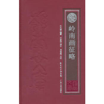 岭南画征略(外二种)