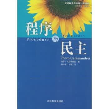程序与民主【正版图书】