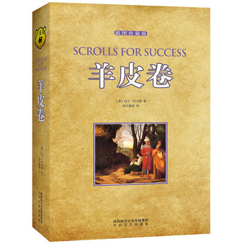 羊皮卷（图珍藏版）