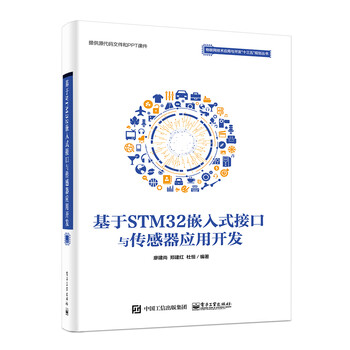 基于STM32嵌入式接口与传感器应用开发9787121346576电子工业廖建尚