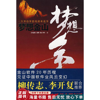 梦想金山：一个坚持梦想的创业故事
