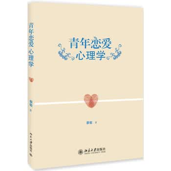 青年恋爱心理学