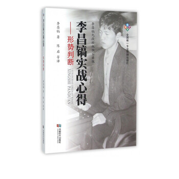 李昌镐实战心得--形势判断
