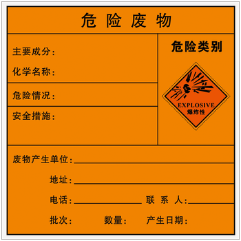 危废警示标志牌危险品标识牌有毒有害易燃危险废物告知卡标签不干胶自粘贴纸TDP25 TDP25-02 爆炸性危废标签 20*20厘米 自粘贴纸