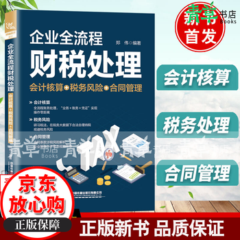 2022企业全流程财税处理（会计核算＋税务风险＋合同管理）郑伟会计准则讲解财税实务与纳税筹划书籍企业财务风险规避指南管理管控预售