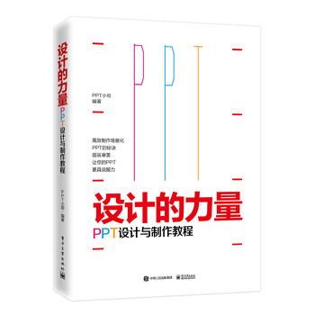 设计的力量：PPT设计与制作教程（全彩）