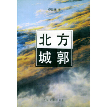 北方城郭【正版图书】