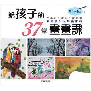 台版 给孩子的37堂画画课 用水彩粉彩粉蜡笔轻松画出大师级作品艺术教程综合艺术绘画
