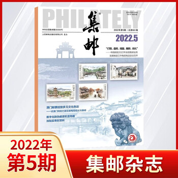 【每期更新】集邮杂志2022年1 -12月现货多期可选 邮发代号2-222 2022年5月刊
