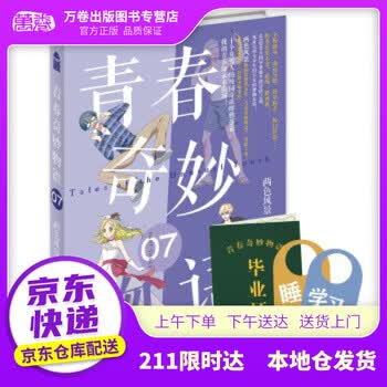 【新华书店 自营京送】青春奇妙物语7（亲笔签名版） 两色风景 中国致公出版社 9787514518979