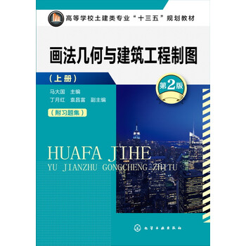 画法几何与建筑工程制图.上册（第2版）马大国 主编第二版 附习题集