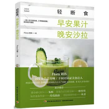 轻断食：早安果汁晚安沙拉 烹饪/美食 书籍
