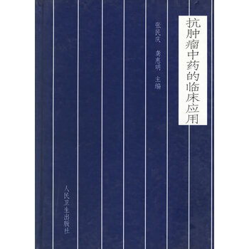 抗肿瘤中药的临床应用【正版图书】