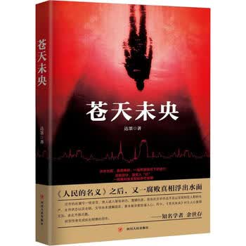 苍天未央达墨 著 