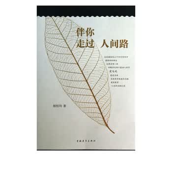 伴你走过人间路