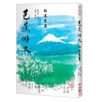 芭蕉俳文 港台原版 日本俳圣 松尾芭蕉 俳句经典 彩色插图 日本翻译文学