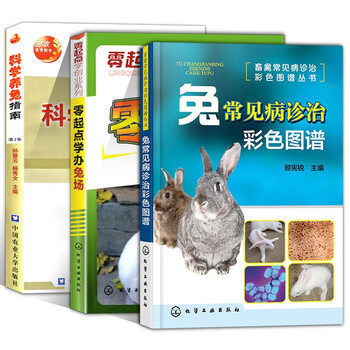 兔常见病诊治彩色图谱+零起点学办兔场+科学养兔指南 畜禽常见病诊治彩色图谱丛书 农业科学养殖技术书籍