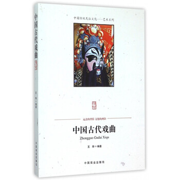 中国古代戏曲/中国传统民俗文化艺术系列