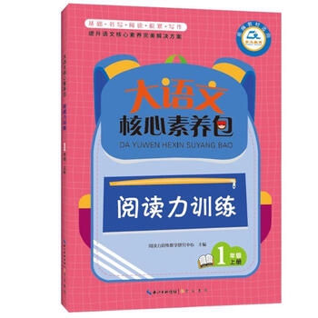 (2019)阅读力训练1年级(上)/大语文核心素养包