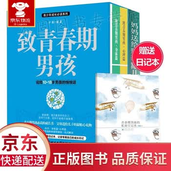 正版3册 致青春期男孩身体心理篇+妈妈送给青春期儿子的枕边书 青少年青春期性教育父母送给男孩的私房书