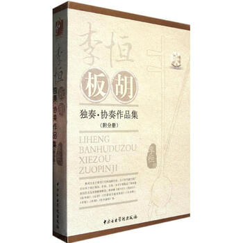 李恒板胡:独奏.协奏作品集(套装共3册)
