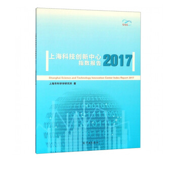 上海科技创新中心指数报告(2017)