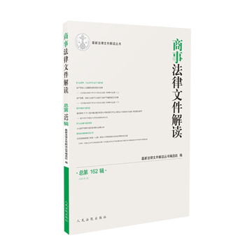 商事法律文件解读（2018年第6辑，总第162辑）