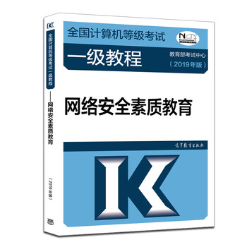 正版 全国计算机等级考试一级教程：网络安全素质教育（2019年版） 考试中心 高教