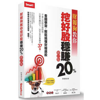 预售 财报财报教你挖好股稳赚20%（修订版）Smart智富