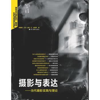 摄影与表达：当代摄影实践与理论