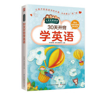 30天开窍学英语/小学生爱读本