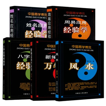《中国易学博览易学书籍》（5册）