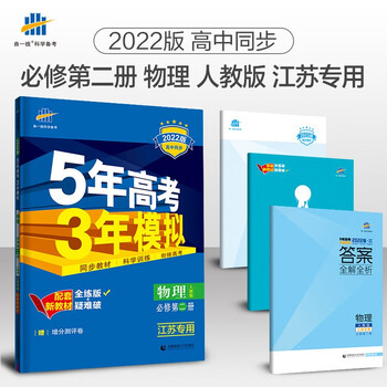 曲一线 高一下高中物理 必修第二册 人教版 江苏专用 2022版高中同步5年高考3年模拟配套新教材五三 