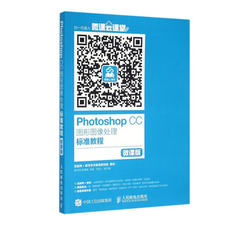 Photoshop CC图形图像处理标准教程(微课版)
